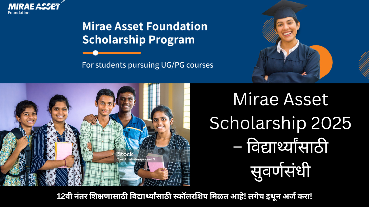 Mirae Asset Scholarship 2025: विद्यार्थ्यांसाठी सुवर्णसंधी