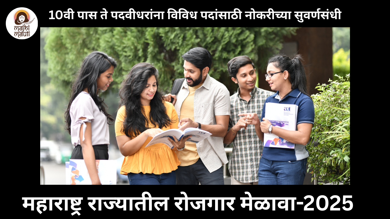 Rojgar Melava 2025: महाराष्ट्र राज्यातील रोजगार मेळावा-2025