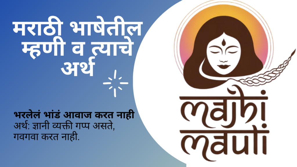 Marathi Mhani- मराठी भाषेतील म्हणी व त्याचे अर्थ: स्पर्धा परीक्षेसाठी ...