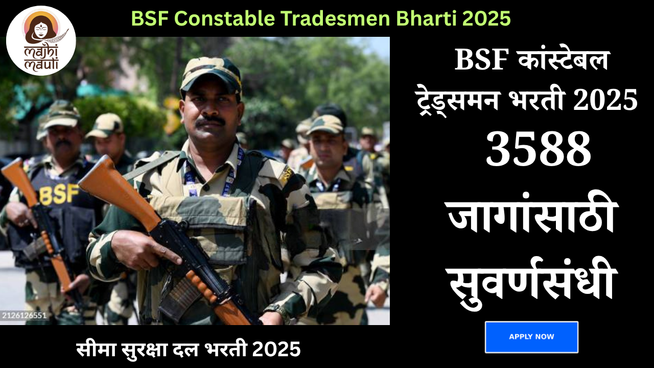 BSF भरती 2025: सीमा सुरक्षा दलात 1121 पदांसाठी भरती: BSF Recruitment 2025