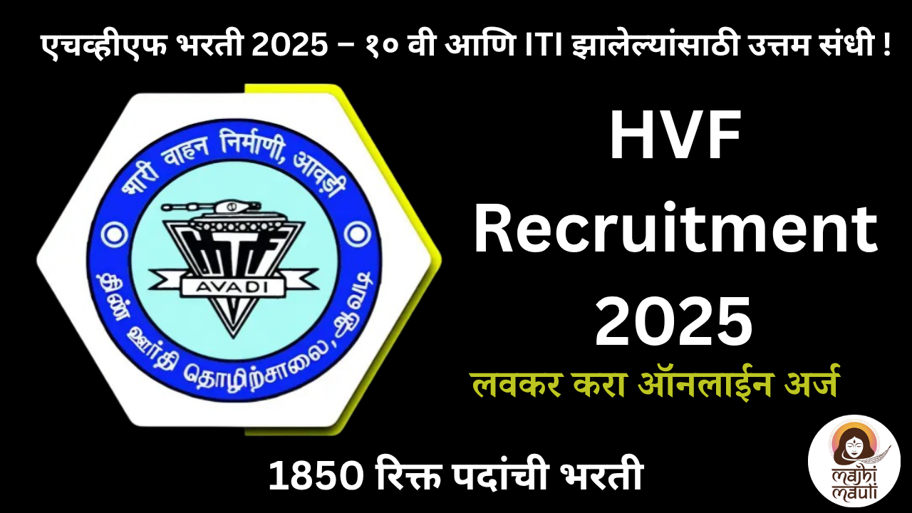 HVF Recruitment 2025: सरकारी नोकरीची सुवर्णसंधी! HVF मध्ये 1850 रिक्त ...