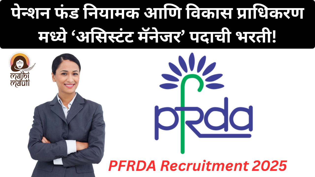 PFRDA Recruitment 2025: पेन्शन फंड नियामक आणि विकास प्राधिकरण मध्ये ...