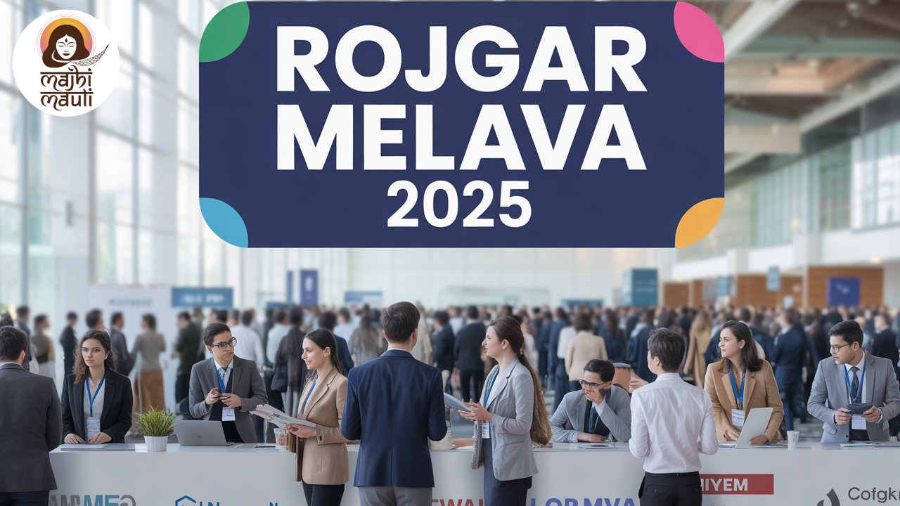 Rojgar Melava 2026: महाराष्ट्र राज्यातील रोजगार मेळावा-2026