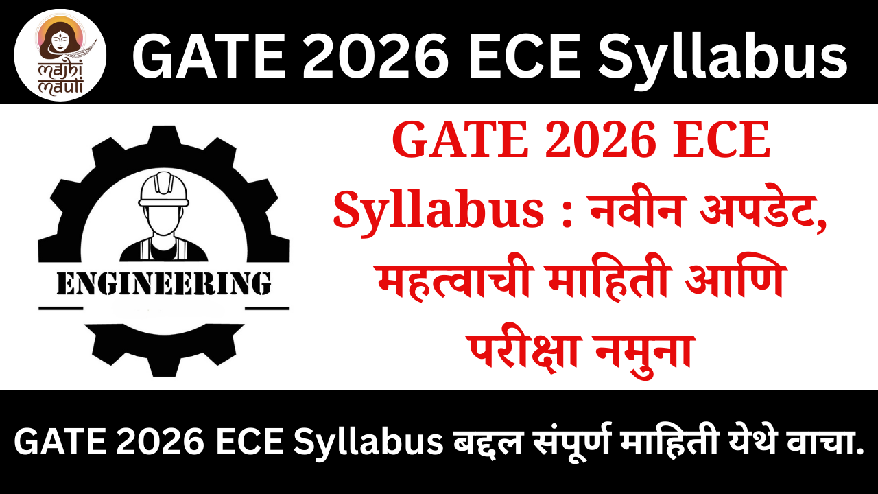 GATE 2026 ECE Syllabus : नवीन अपडेट, महत्वाची माहिती आणि परीक्षा नमुना