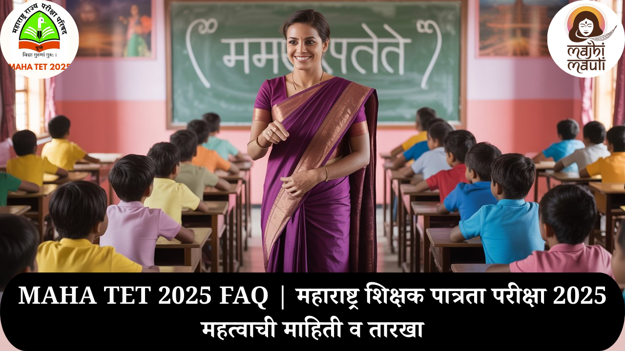 MAHA TET 2025 FAQ | महाराष्ट्र शिक्षक पात्रता परीक्षा 2025 महत्वाची ...
