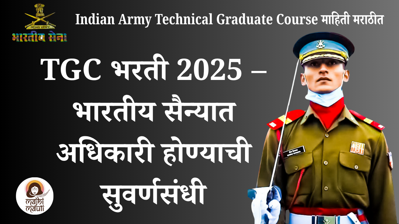 TGC भरती 2025 – भारतीय सैन्यात अधिकारी होण्याची सुवर्णसंधी | Indian ...