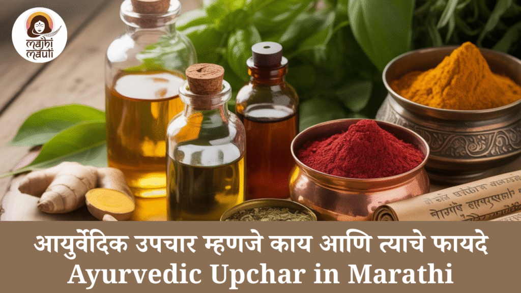 आयुर्वेदिक उपचार संपूर्ण मार्गदर्शक | Ayurvedic Upchar