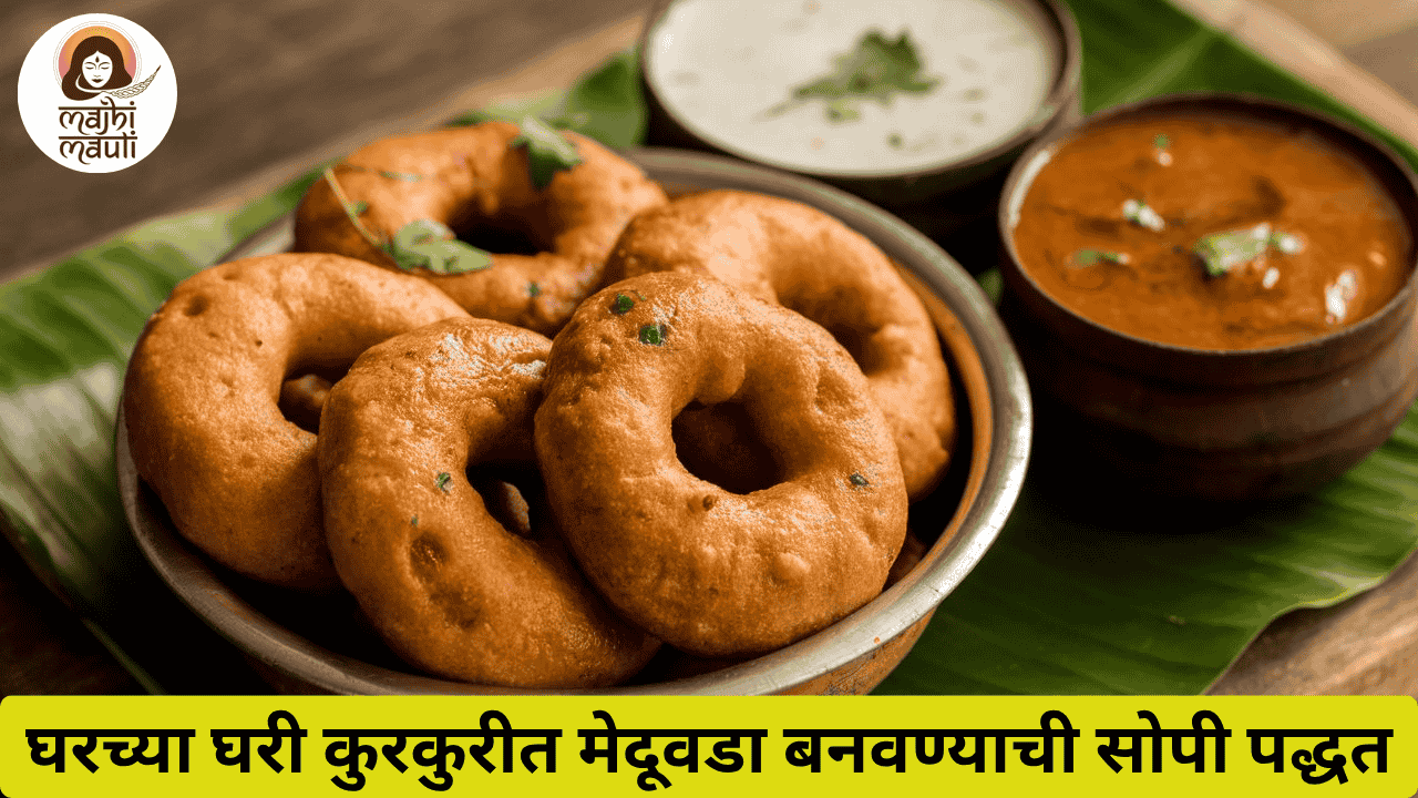 MEDU VADA RECIPE | घरच्या घरी कुरकुरीत मेदूवडा बनवण्याची सोपी पद्धत