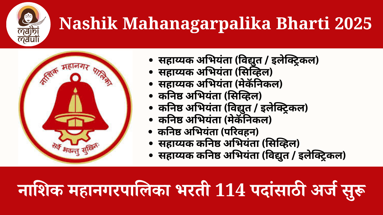 Nashik Mahanagarpalika Bharti 2025 | नाशिक महानगरपालिका भरती 114 ...
