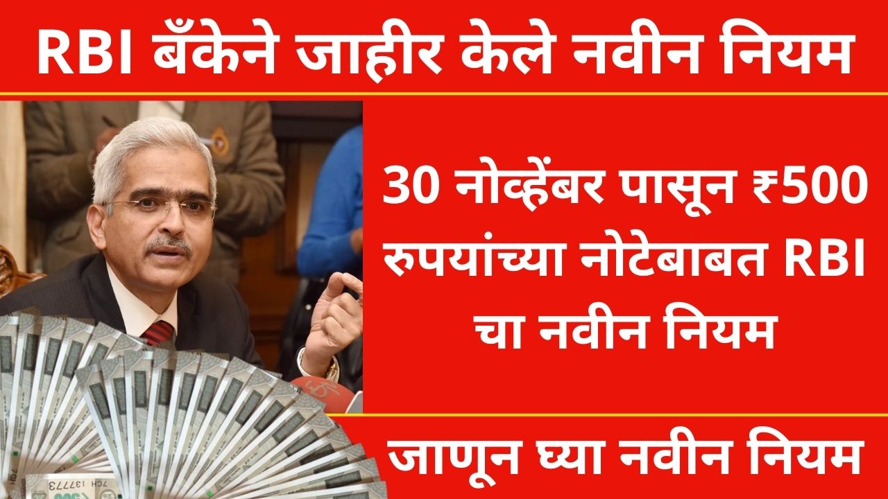 RBI 500 Note Rule 2025: ₹500 नोटेबाबत नवीन नियम, अपडेट, दंड, संपूर्ण ...