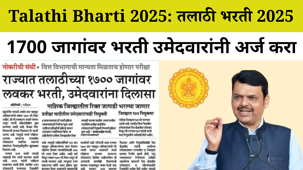 Talathi Bharti 2026: पात्रता, syllabus, वेतन, जिल्हानिहाय माहिती