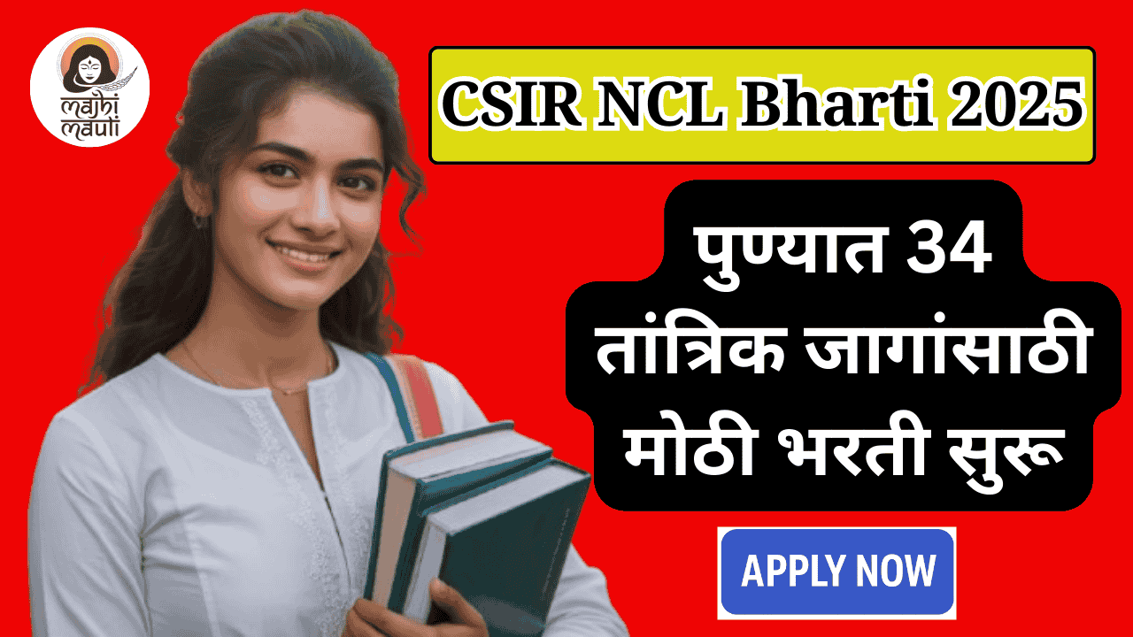 CSIR NCL Bharti 2025: पुण्यात 34 तांत्रिक जागांसाठी मोठी भरती सुरू ...